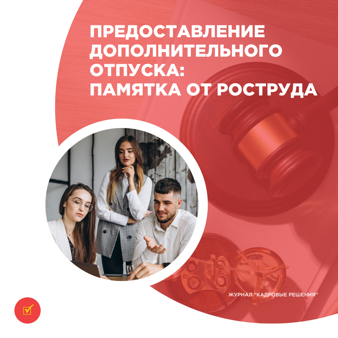 Предоставление дополнительного отпуска: памятка от Роструда :: Profiz.ru